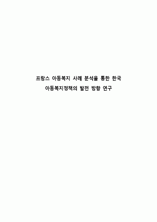 프랑스 아동복지 사례 분석을 통한 한국 아동복지정책의 발전 방향 연구