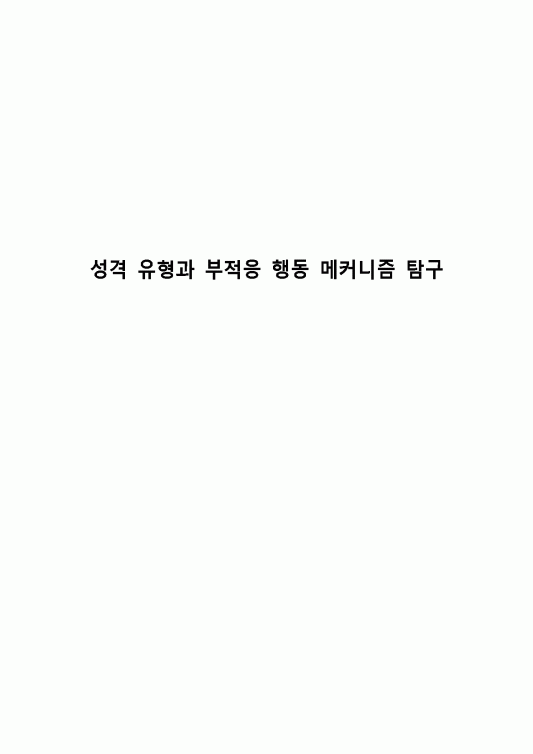 성격 유형과 부적응 행동 메커니즘 탐구