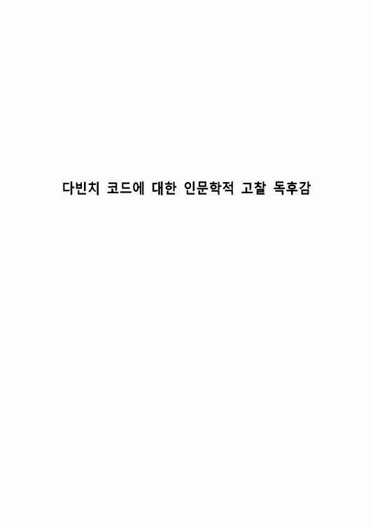다빈치 코드에 대한 인문학적 고찰 독후감