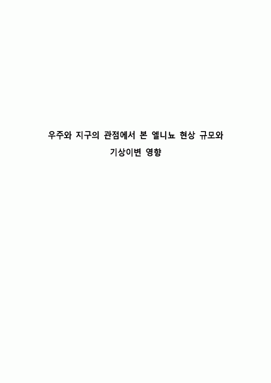 우주와 지구의 관점에서 본 엘니뇨 현상 규모와 기상이변 영향