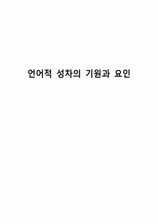 언어적 성차의 기원과 요인