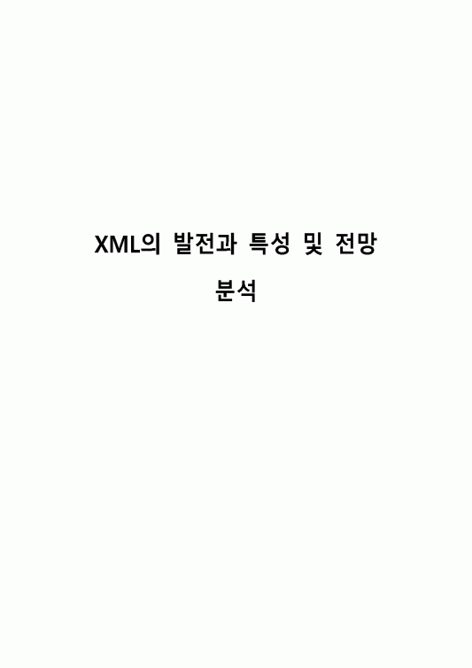 XML의 발전과 특성 및 전망 분석