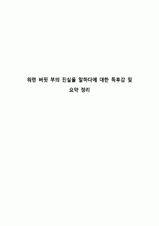 워렌 버핏 부의 진실을 말하다에 대한 독후감 및 요약 정리