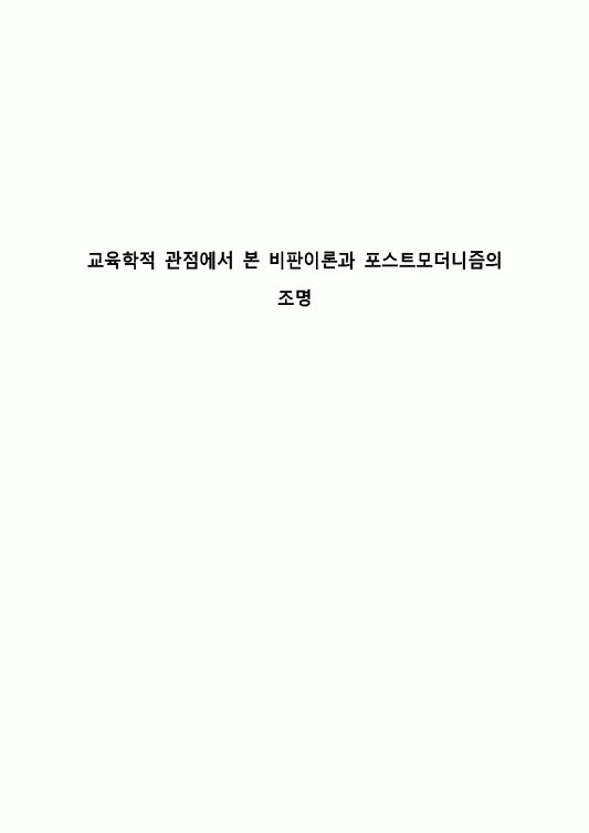 교육학적 관점에서 본 비판이론과 포스트모더니즘의 조명
