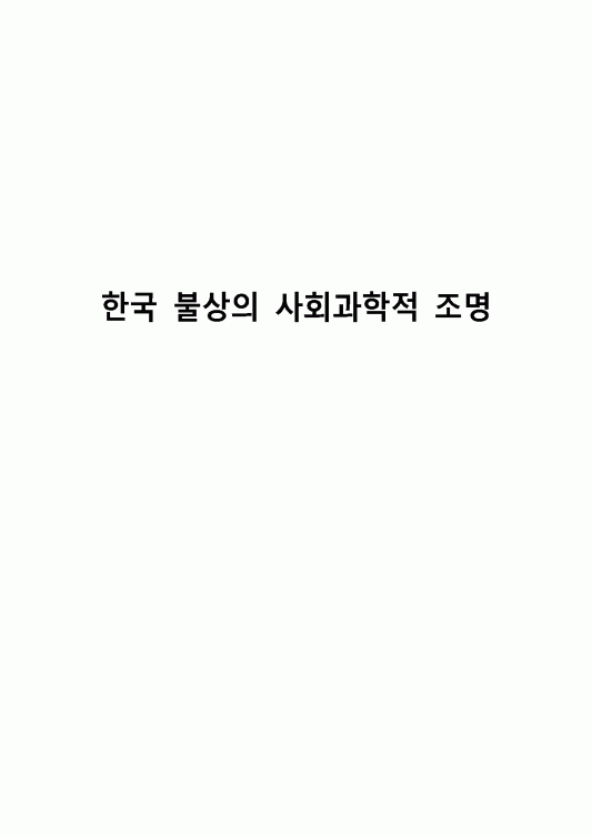 한국 불상의 사회과학적 조명
