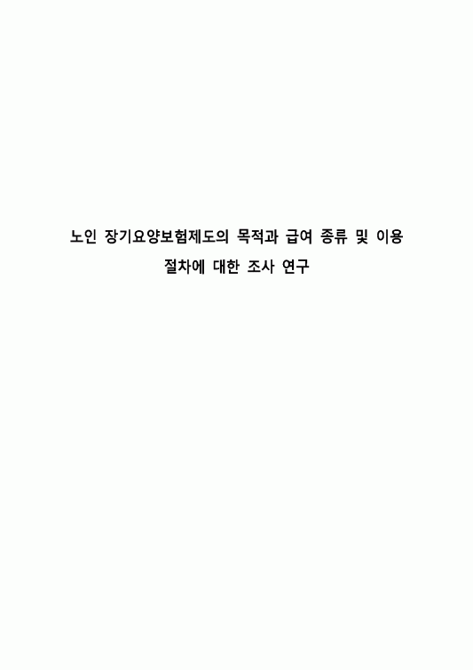노인 장기요양보험제도의 목적과 급여 종류 및 이용 절차에 대한 조사 연구