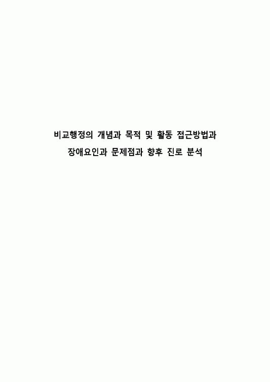 비교행정의 개념과 목적 및 활동 접근방법과 장애요인과 문제점과 향후 진로 분석