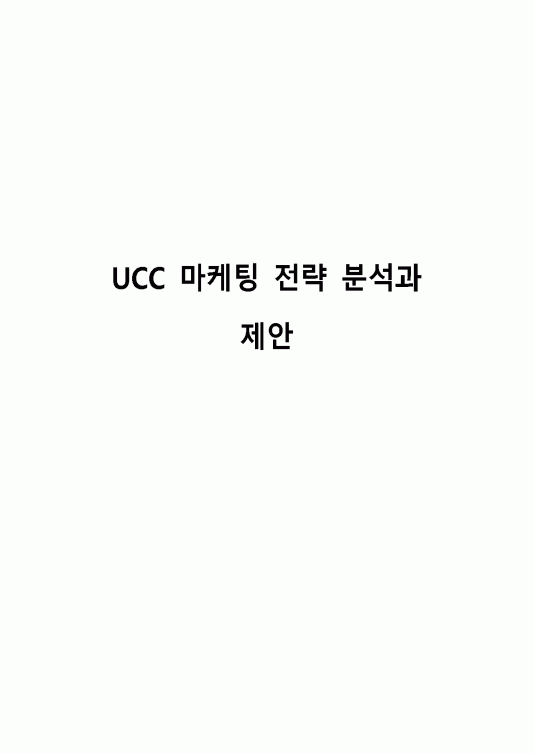 UCC 마케팅 전략 분석과 제안