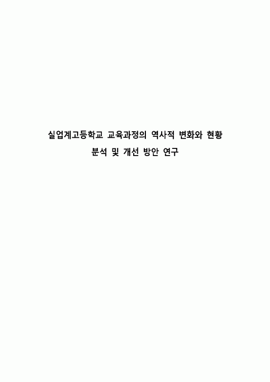 실업계고등학교 교육과정의 역사적 변화와 현황 분석 및 개선 방안 연구