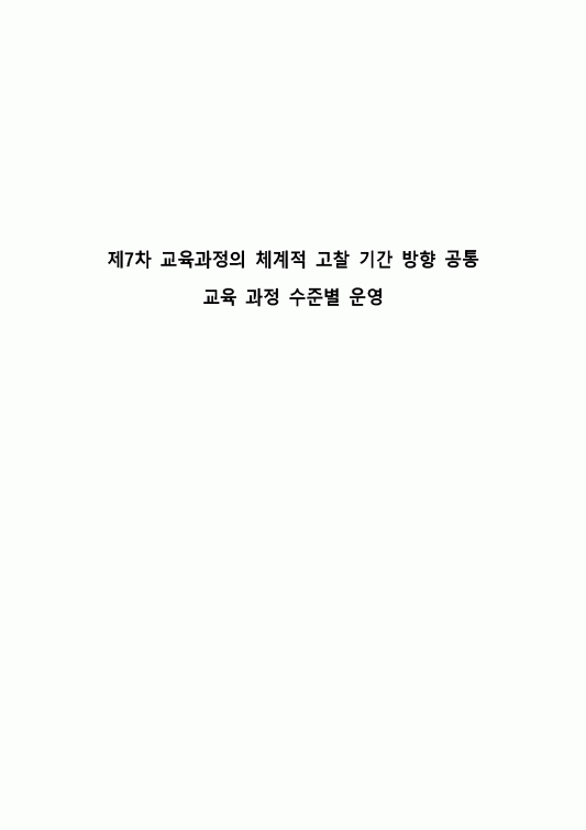 제7차 교육과정의 체계적 고찰 기간 방향 공통 교육 과정 수준별 운영
