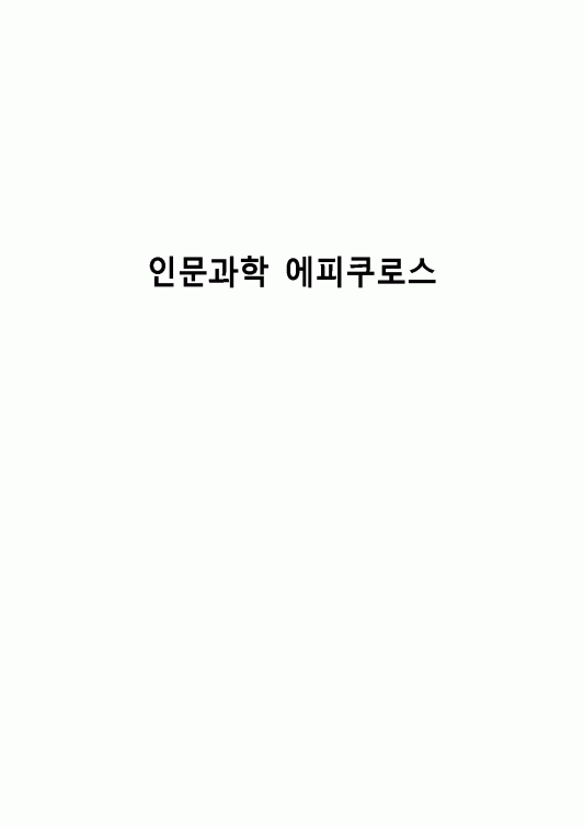 인문과학 에피쿠로스