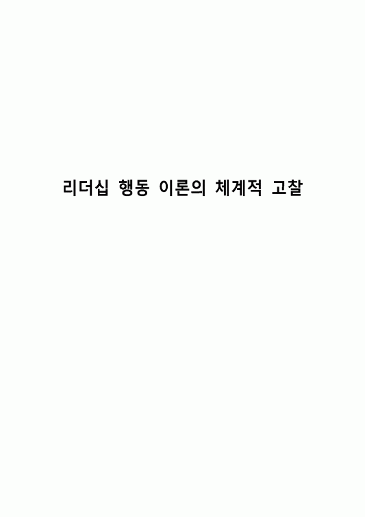 리더십 행동 이론의 체계적 고찰