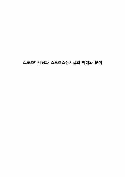 스포츠마케팅과 스포츠스폰서십의 이해와 분석