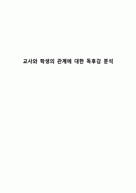 교사와 학생의 관계에 대한 독후감 분석