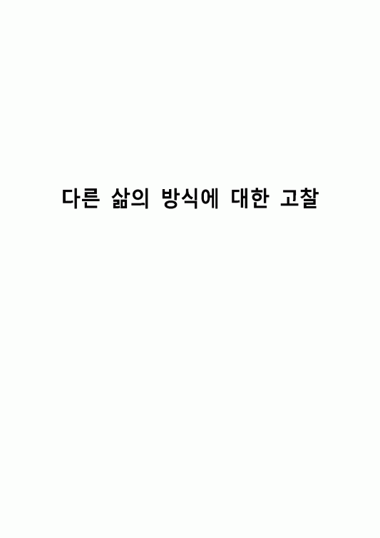 다른 삶의 방식에 대한 고찰