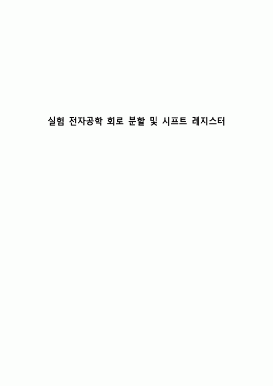 실험 전자공학 회로 분할 및 시프트 레지스터