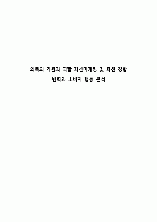 의복의 기원과 역할 패션마케팅 및 패션 경향 변화와 소비자 행동 분석