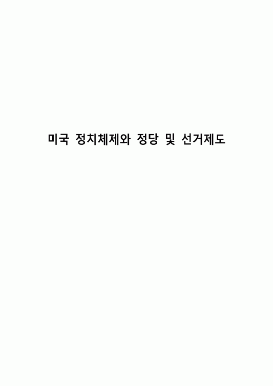 미국 정치체제와 정당 및 선거제도