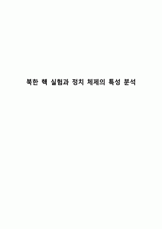 북한 핵 실험과 정치 체제의 특성 분석
