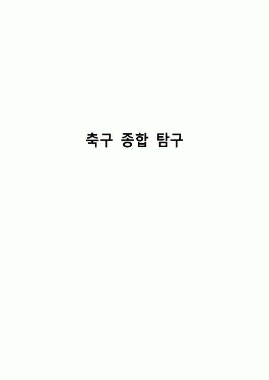 축구 종합 탐구