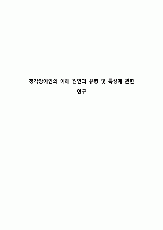 청각장애인의 이해 원인과 유형 및 특성에 관한 연구