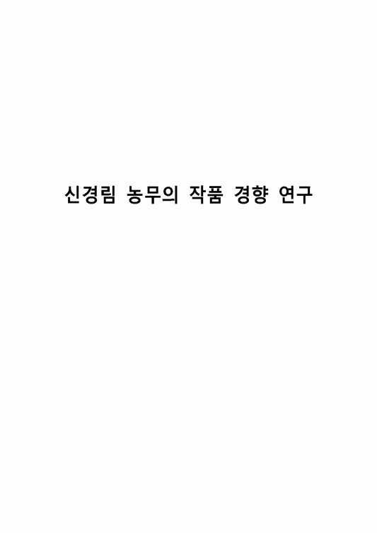 신경림 농무의 작품 경향 연구