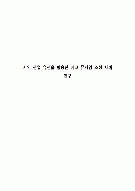 지역 산업 유산을 활용한 에코 뮤지엄 조성 사례 연구