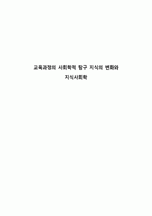 교육과정의 사회학적 탐구 지식의 변화와 지식사회학