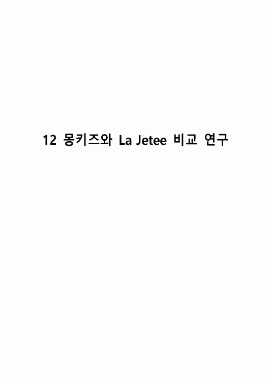 12 몽키즈와 La Jetee 비교 연구