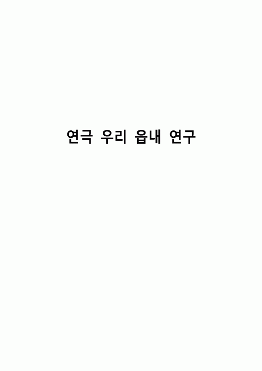 연극 우리 읍내 연구