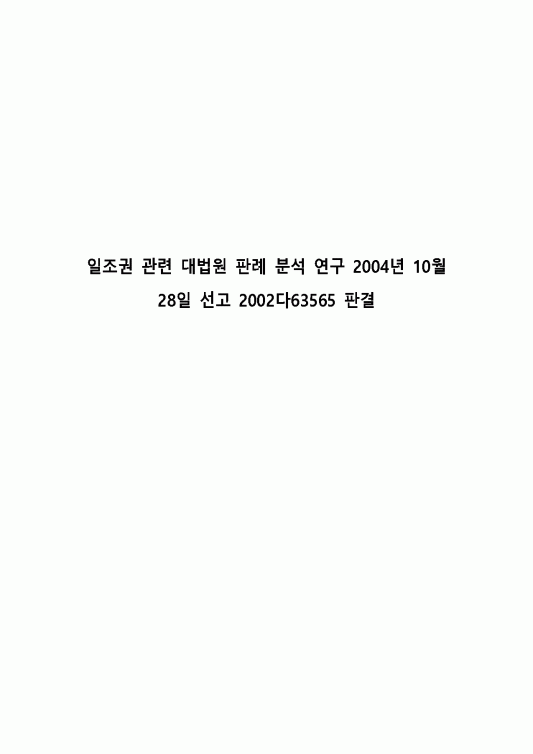 일조권 관련 대법원 판례 분석 연구 2004년 10월 28일 선고 2002다63565 판결
