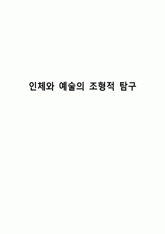 인체와 예술의 조형적 탐구