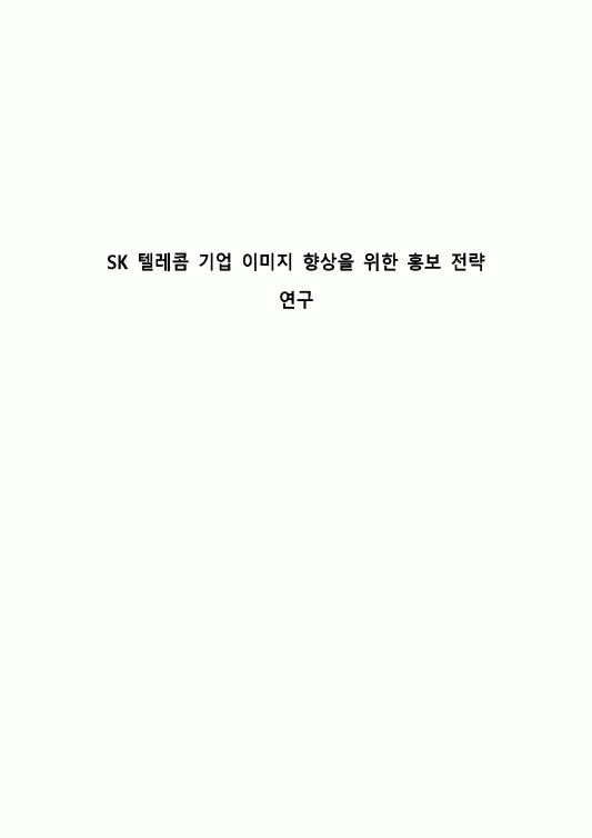 SK 텔레콤 기업 이미지 향상을 위한 홍보 전략 연구