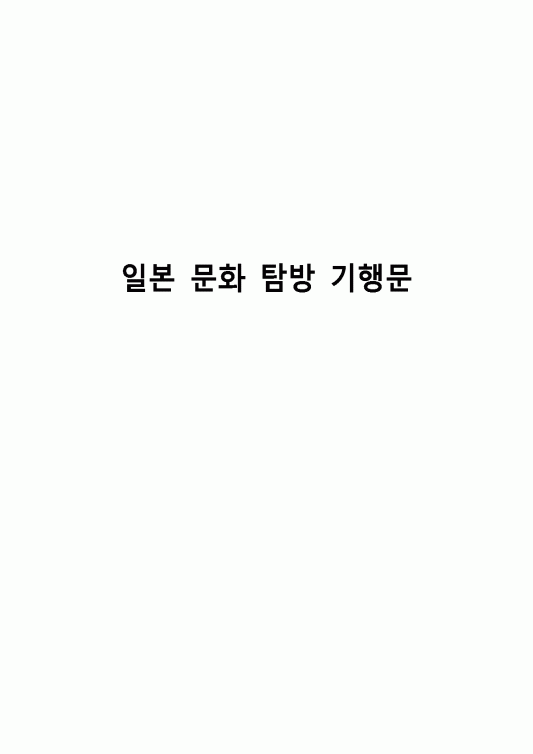 일본 문화 탐방 기행문