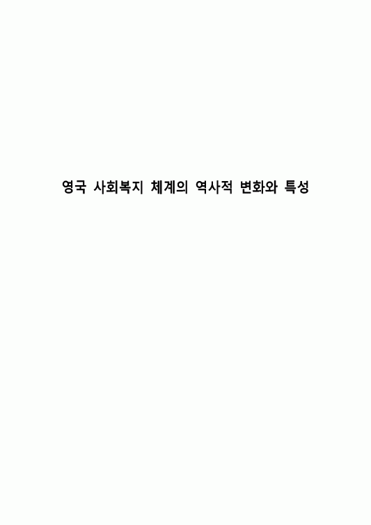 영국 사회복지 체계의 역사적 변화와 특성