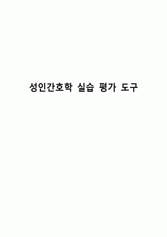 성인간호학 실습 평가 도구