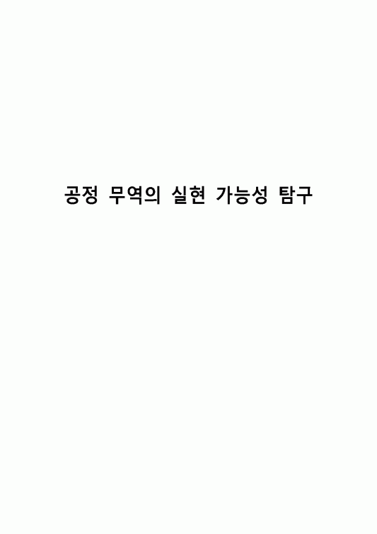 공정 무역의 실현 가능성 탐구