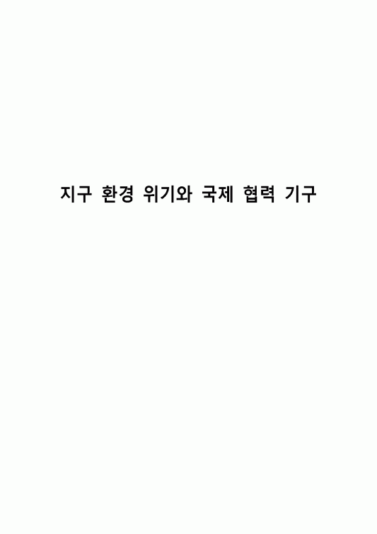 지구 환경 위기와 국제 협력 기구