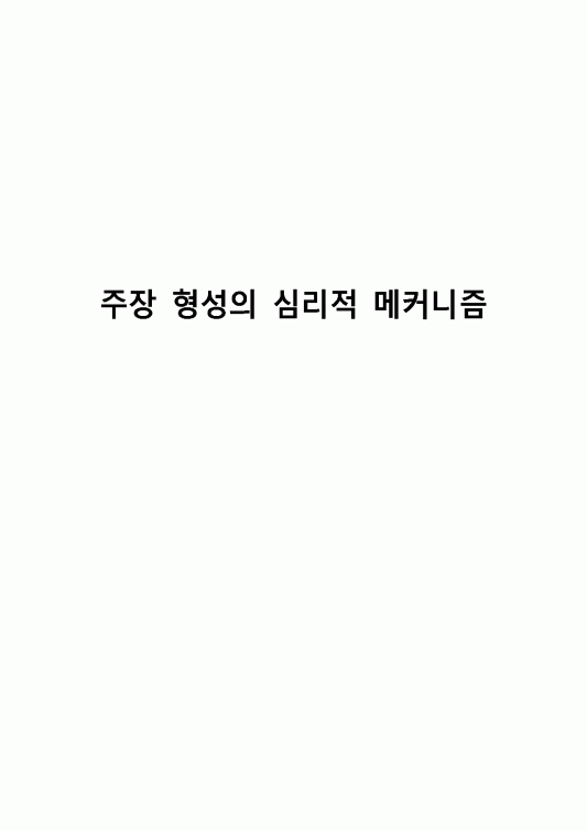 주장 형성의 심리적 메커니즘
