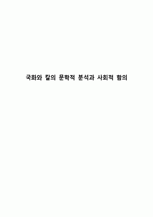국화와 칼의 문학적 분석과 사회적 함의