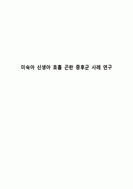 미숙아 신생아 호흡 곤란 증후군 사례 연구