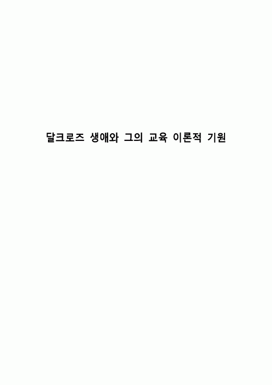 달크로즈 생애와 그의 교육 이론적 기원