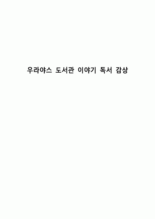 우라야스 도서관 이야기 독서 감상