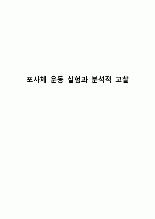 포사체 운동 실험과 분석적 고찰