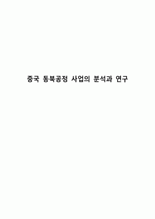 중국 동북공정 사업의 분석과 연구