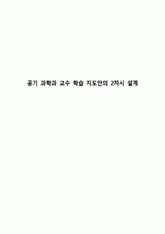 공기 과학과 교수 학습 지도안의 2차시 설계