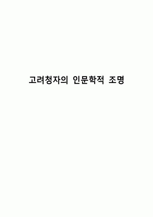 고려청자의 인문학적 조명