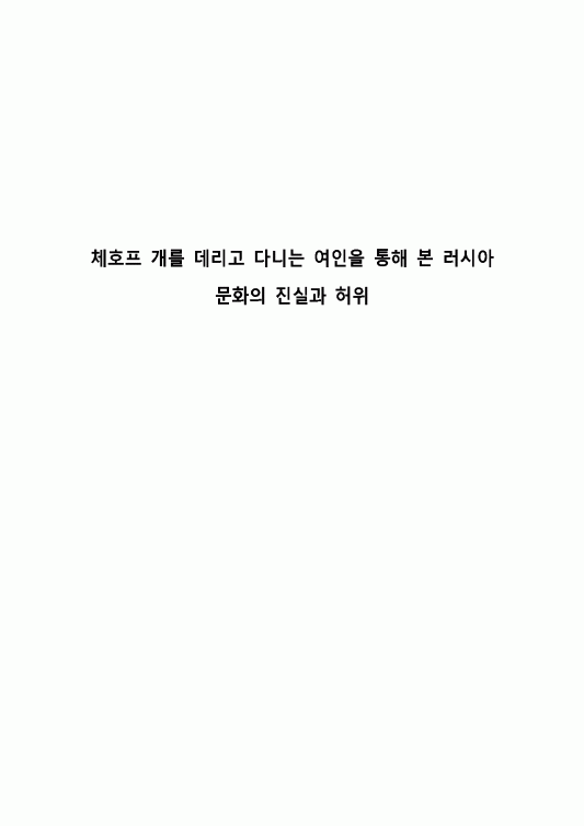 체호프 개를 데리고 다니는 여인을 통해 본 러시아 문화의 진실과 허위