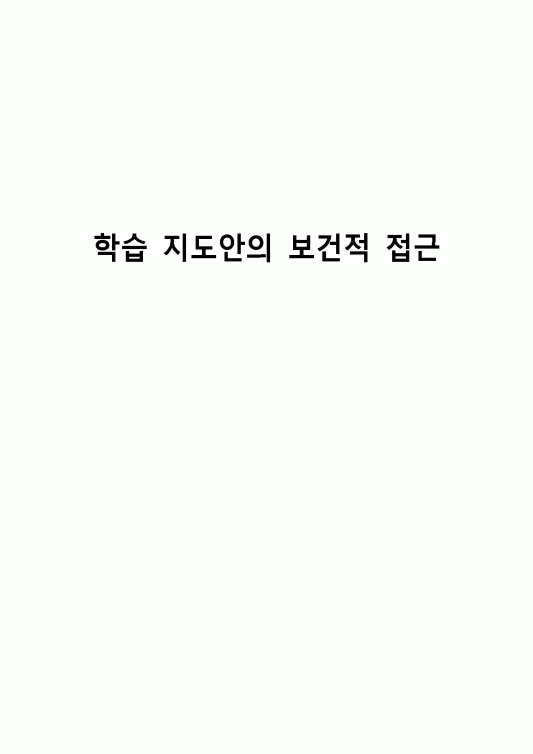학습 지도안의 보건적 접근