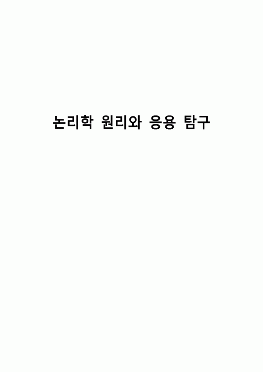 논리학 원리와 응용 탐구